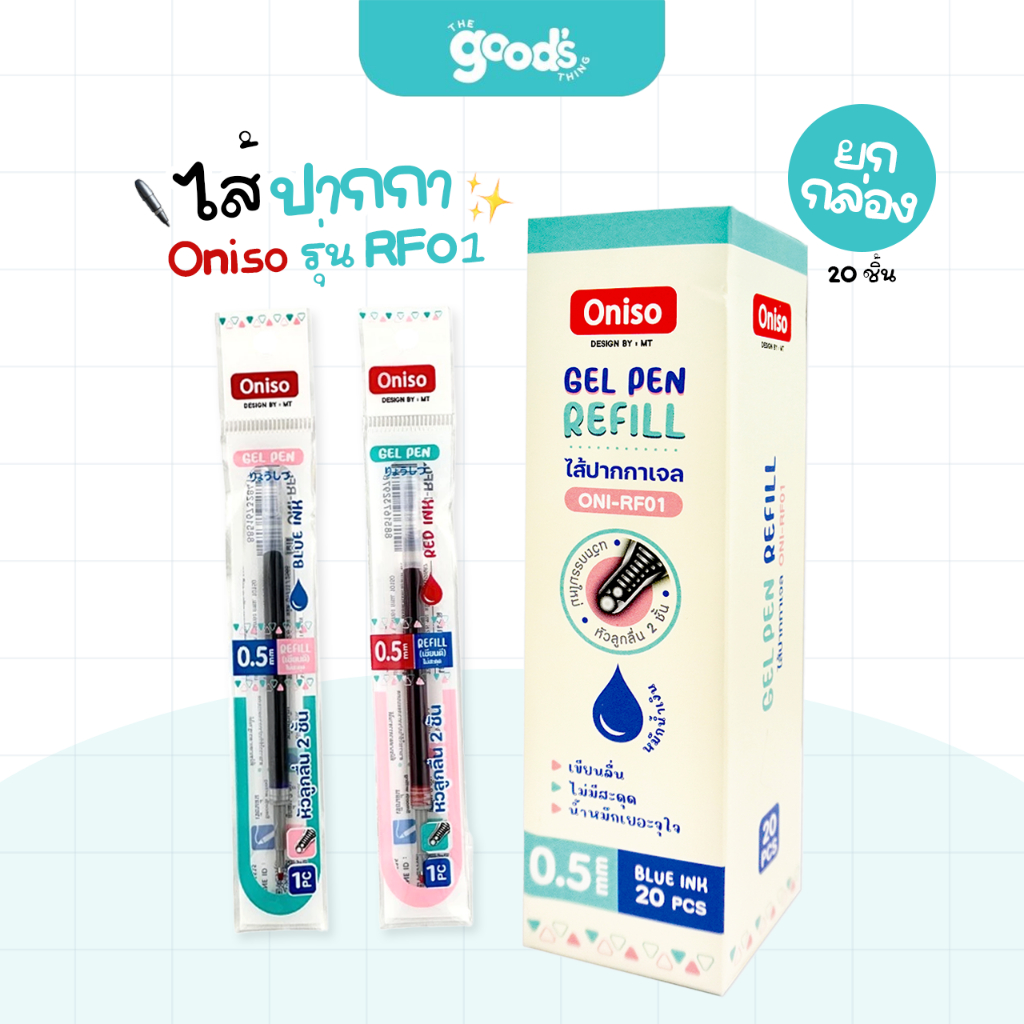 ไส้ปากกา Oniso รุ่น RF01 รีฟิล gel pen refill ขนาด 0.5 มม. หมึกน้ำเงิน ...
