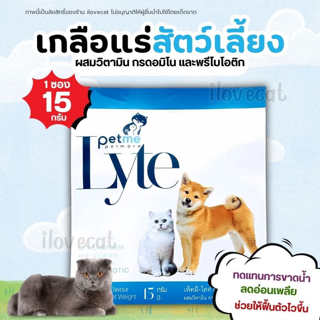 (1ซอง) เกลือแร่สัตว์เลี้ยง ผสมวิตามินและพรีไบโอติก Petme-Lyte ทะเบียนอาหารสัตว์ 0108530011 ...