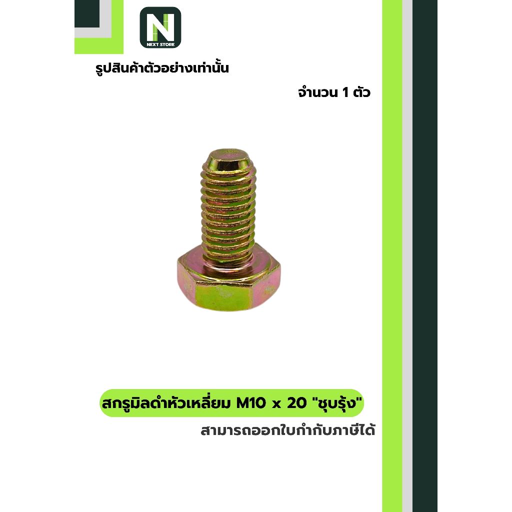 สกรูมิลดำหัวเหลี่ยม M10x20 ชุบรุ้ง / Black Steel Coating Nut M10x20 ...