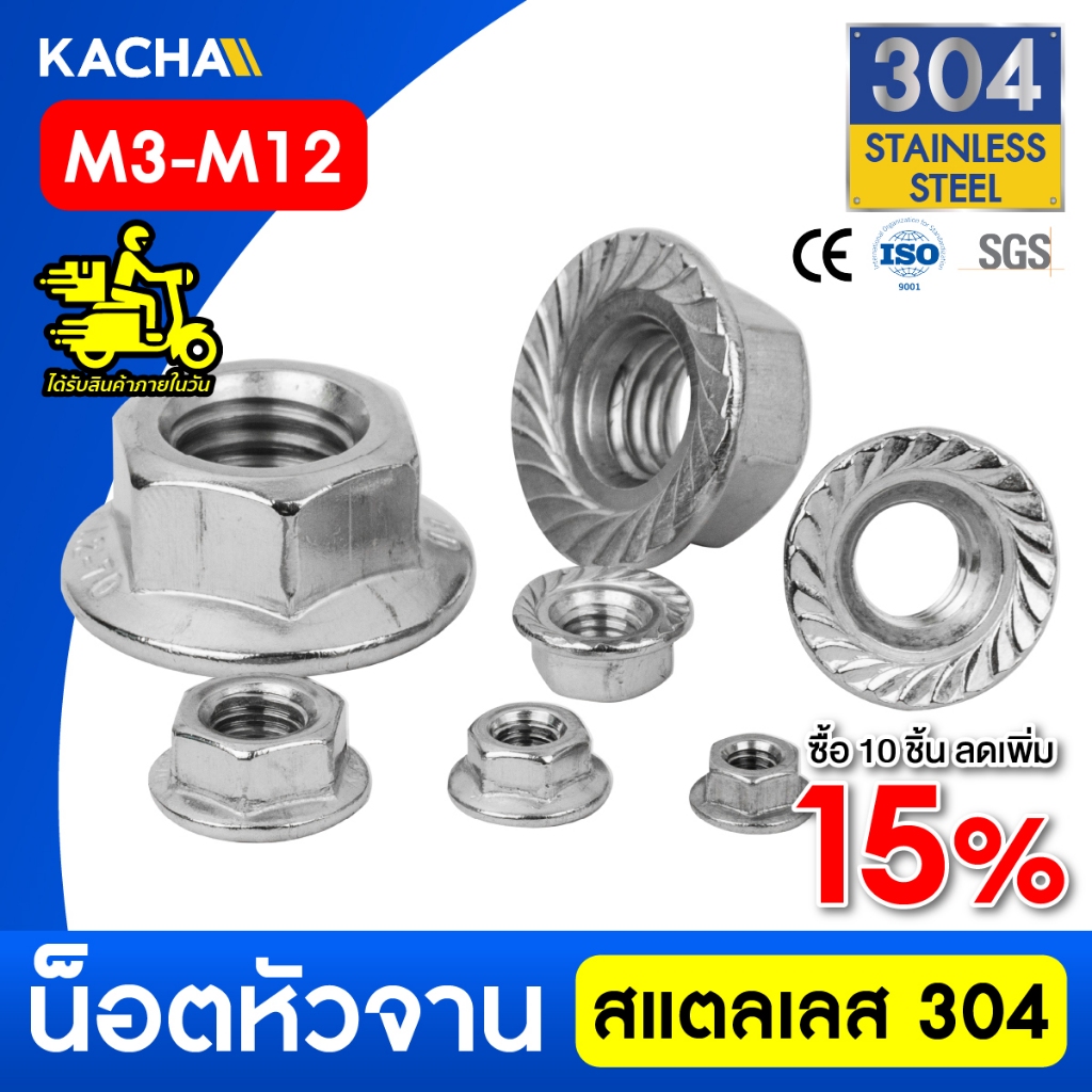 KACHA หัวน็อต ตัวเมีย ติดแหวน สแตนเลส 304 เกลียวมิล M3-M12 /Hexagon Flange Nut / SUS304 DIN6923 ...