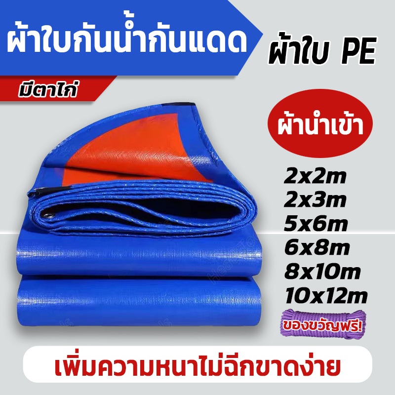 ผ้าใบ PE กันฝน กันแดด อเนกประสงค์ คลุมรถ มีตาไก่ ขนาด 2x2 3x4 4x5 5x6 ...