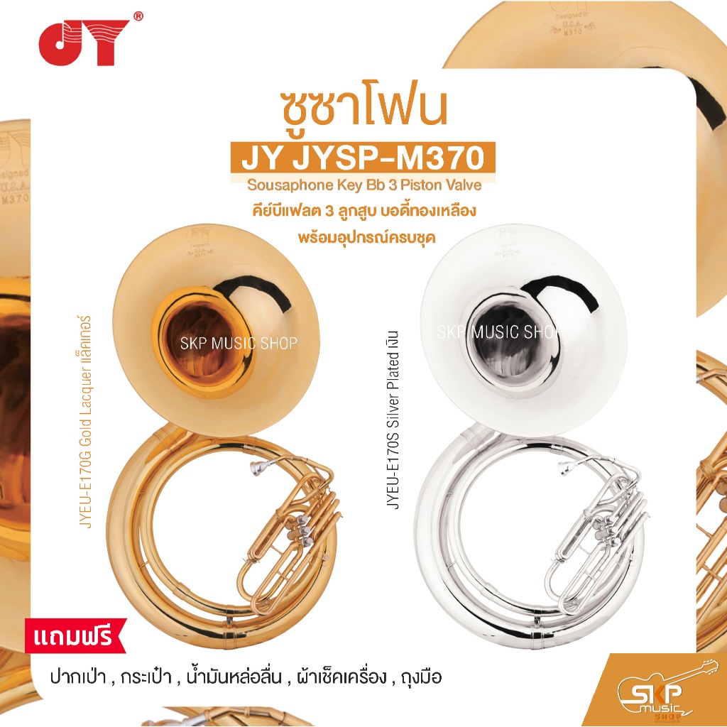 ซูซาโฟน คีย์บีแฟลต 3 ลูกสูบ บอดี้ทองเหลือง พร้อมอุปกรณ์ครบชุด JY JYSP ...