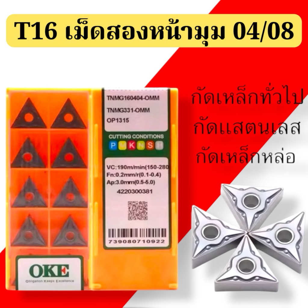 เม็ดมีด INSERTS T16 เม็ดสองหน้ามุม 04 และ 08TNMG160404-OMM OP1315 TNMG160408-OMM OP1315 กัดเหล็ก ...