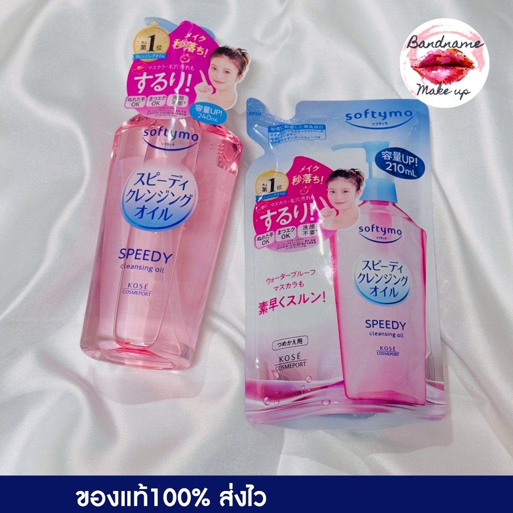 💯ของแท้/พร้อมส่ง KOSE Softymo Speedy Cleansing Oil 240ml. (สูตรสีชมพู) คลีนซิ่งออยล์ล้างเมคอัพ ...