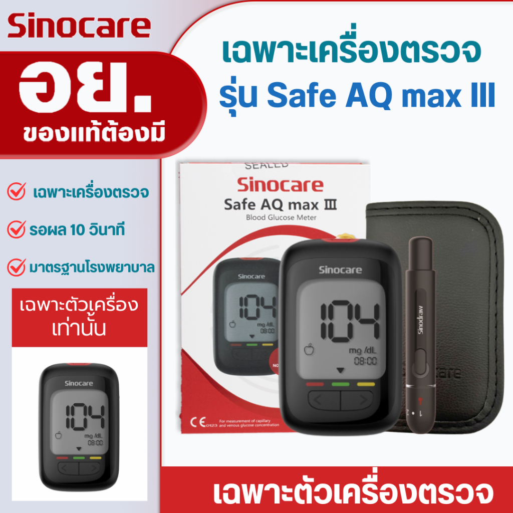 Sinocare(ซิโนแคร์ไทย )เฉพาะตัวเครื่องตรวจวัดระดับน้ำตาล รุ่น Safe AQ ...