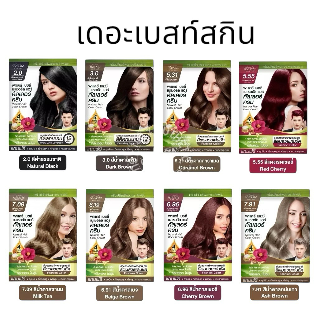 ครีมเปลี่ยนสีผม พาแคร์ เบซซี่ เนเชอรัล แฮร์ คัลเลอร์ครีม Pacare Bessie Natural Hair Color Cream ...