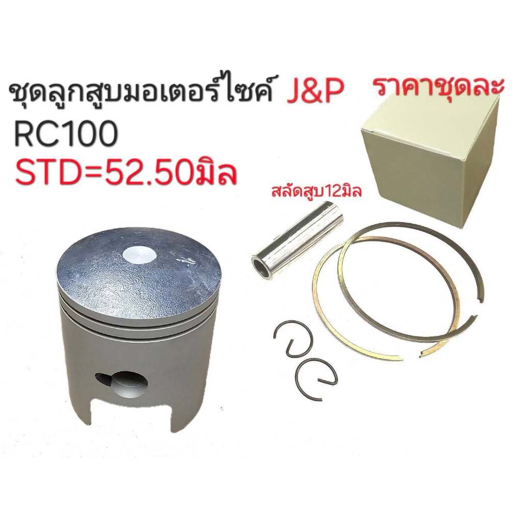 RC100,ลูกสูบRC100,RC100,ลูกสูบRC100,ลูกสูบRC100,อะไหล่RC100,อาร์ซี100 ...