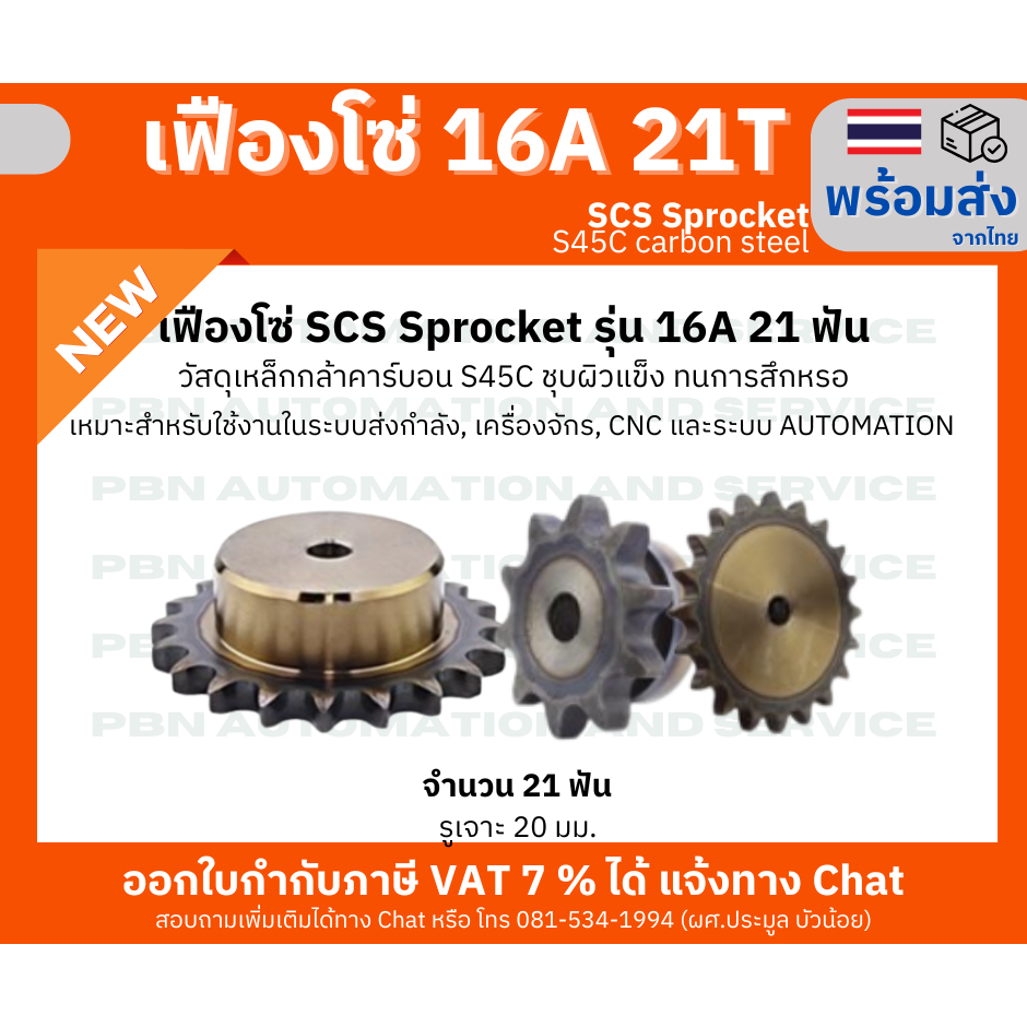 เฟืองโซ่ SCS 16A 21ฟัน สำหรับโซ่เบอร์ 16A และงานเครื่องจักร รูเพลา 20 มม. (พรีออเดอร์ 9-12 วัน ...