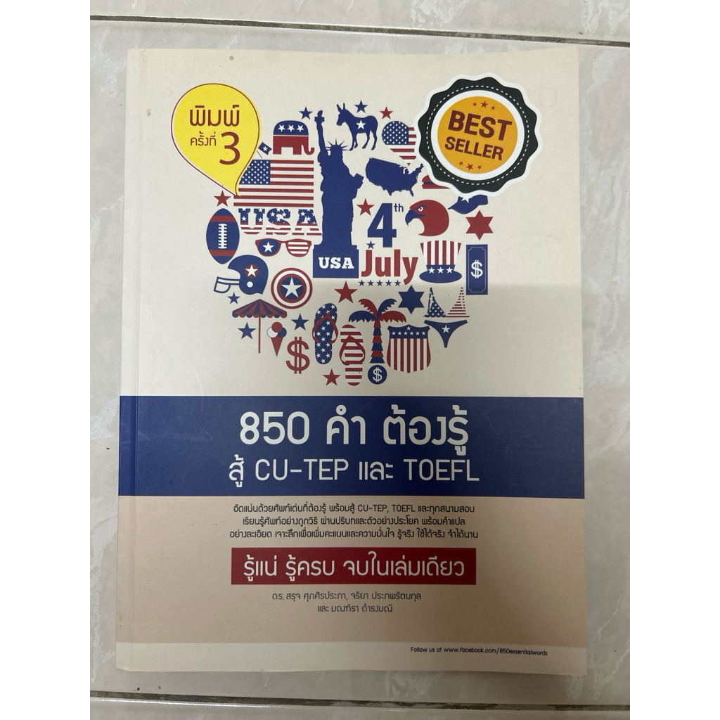 หนังสือ 850 คำ ต้องรู้ สู้ CU-TEP และ TOEFL สภาพ 80% ️ มีขีดเขียนไฮไลท์ 20% | Shopee Thailand