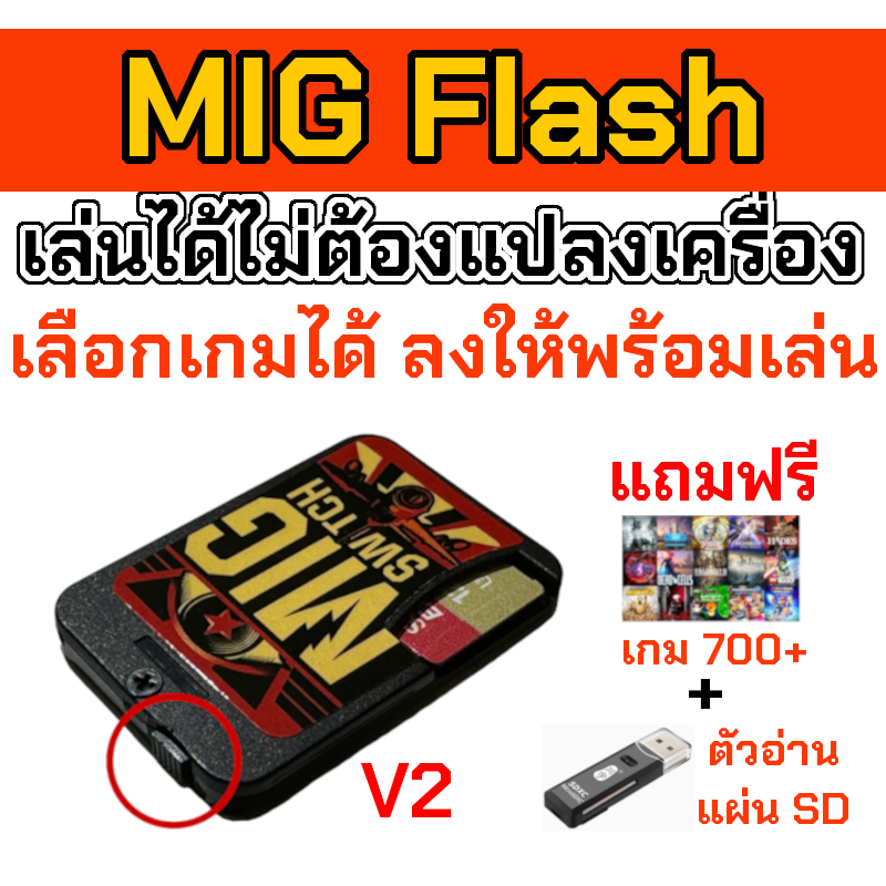 MIG Flash / MIGSwitch สำหรับเกม NSW ไม่ต้องแปลงเครื่อง + เกม 700++ ฟรี ...