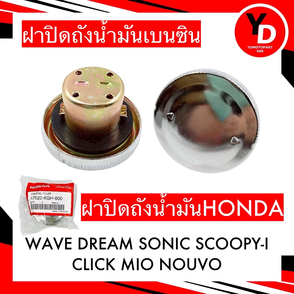 ฝาถังน้ำมัน ฝาปิดถัง แท้ honda Wave Sonic Scoopyi Click Nova PCX Wave110i Mio Fino จัดส่งวันต่อ ...
