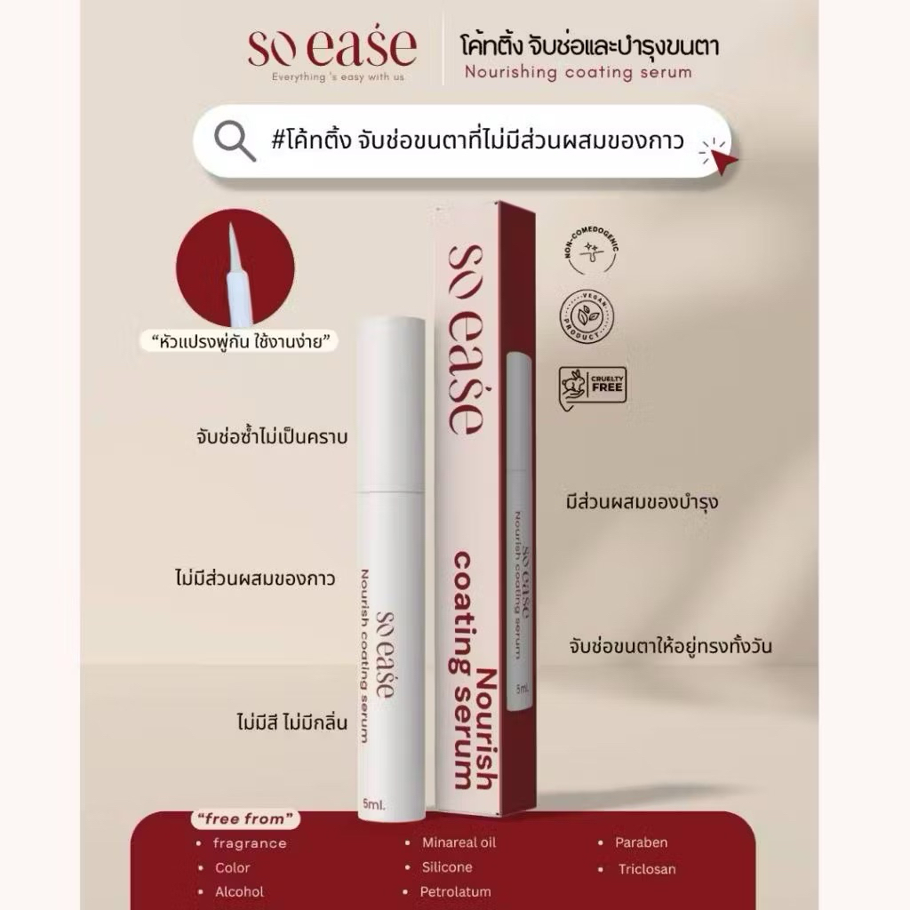 (ร้านในไทย)Coating Serum So.easeโค้ดติ้งปัดจับช่อขนตา+บำรุงขนตาไม่มี ...
