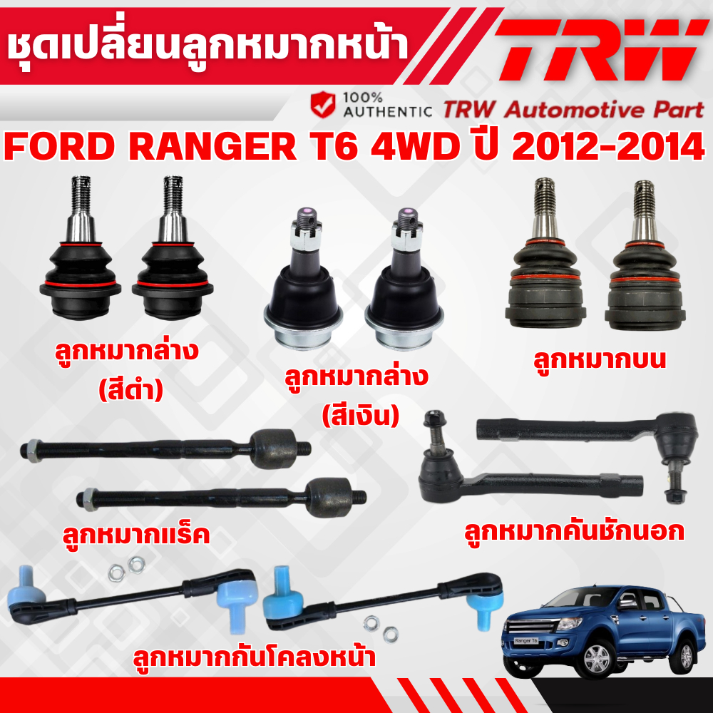 TRW ชุดเปลี่ยนลูกหมากหน้า FORD RANGER T6 (4WD) ปี 2012-2014 ช่วงล่าง ...
