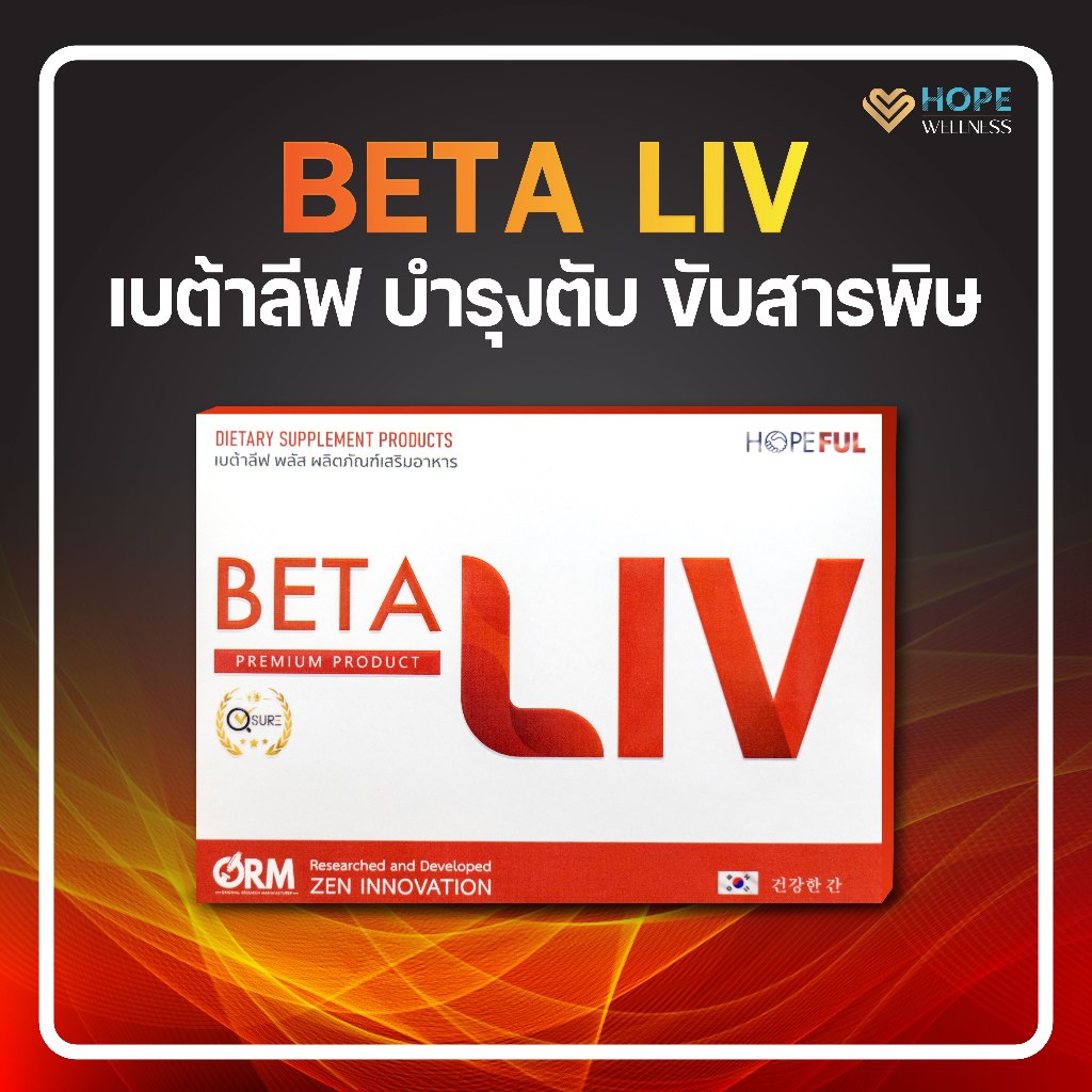 เบต้าลีฟ (BETA LIV) ผลิตภัณฑ์บำรุงตับ | 1-3 กล่อง | Shopee Thailand