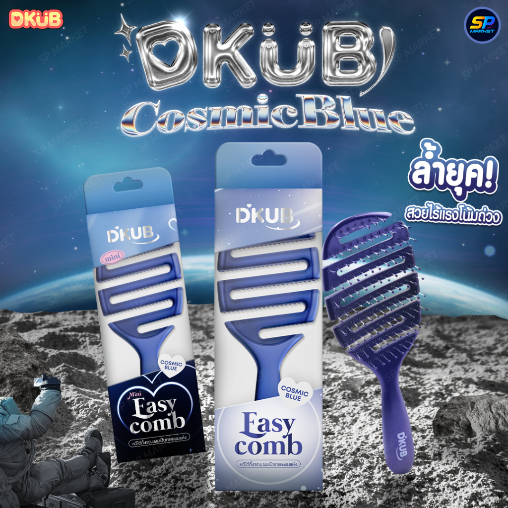 ใหม่! หวี Dkub Easy Comb สี Cosmic Blue เรียบหรูดูดี หวีง่ายไม่กินผม SP537 | Shopee Thailand