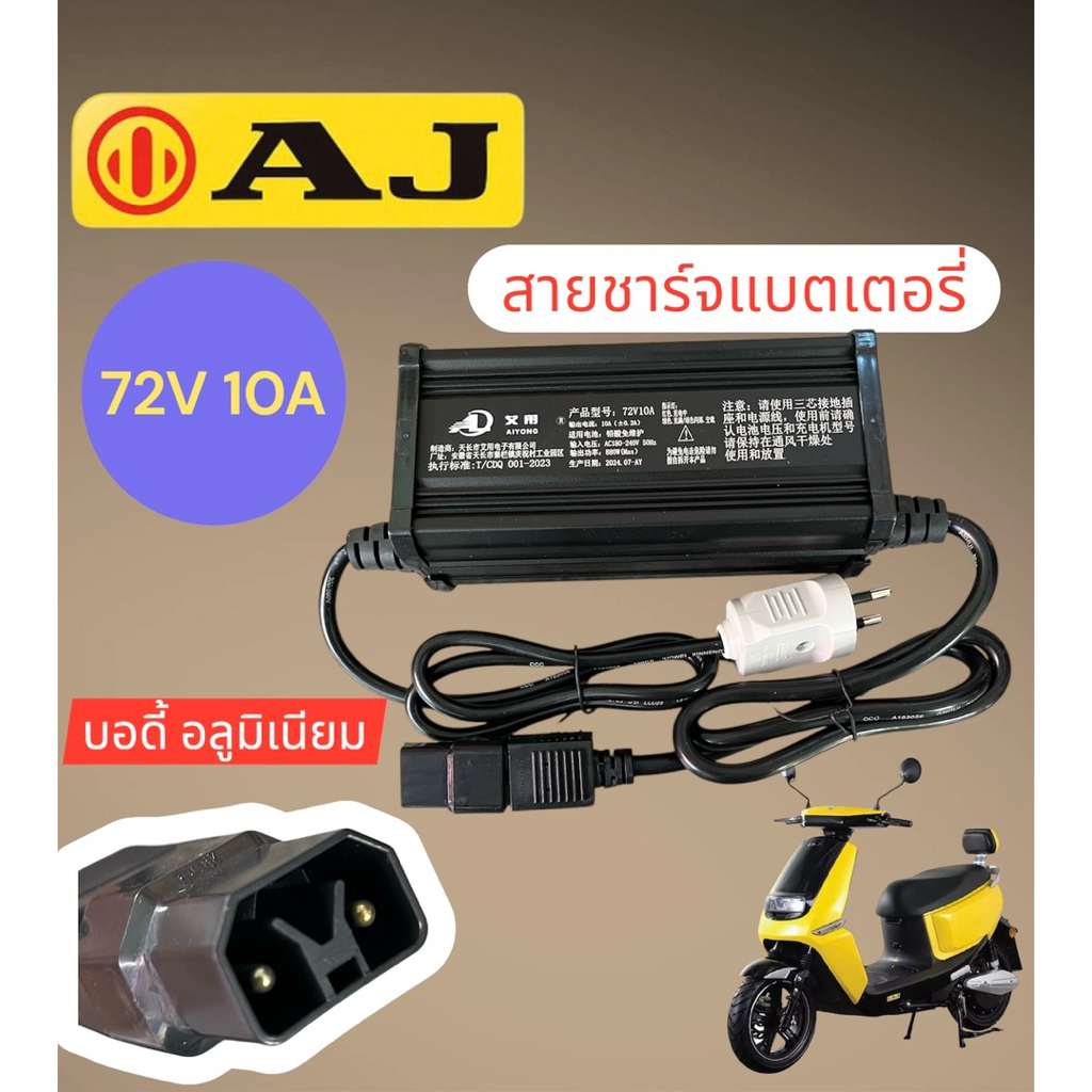 เครื่องชาร์จแบตเตอรี่ สายชาร์จ มอเตอร์ไซค์ไฟฟ้า Aj clike | Shopee Thailand
