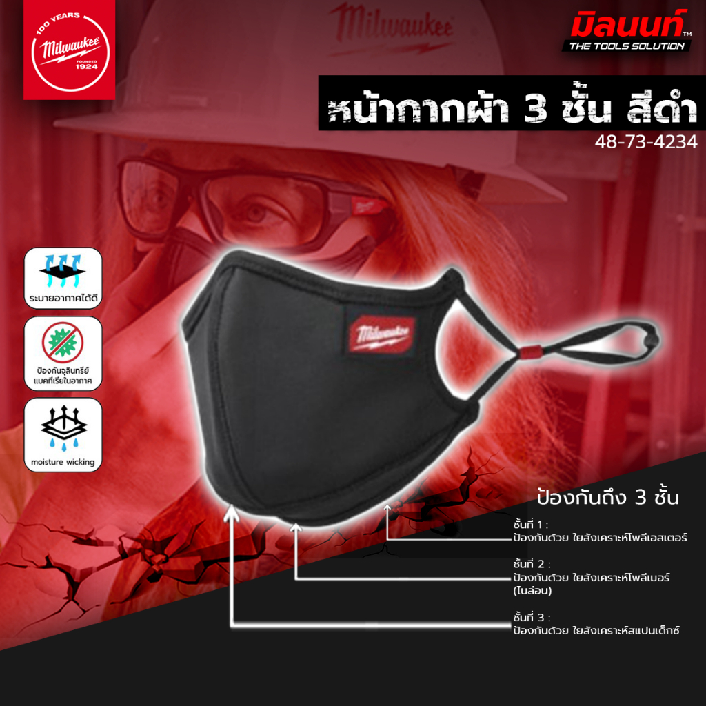 Milwaukee หน้ากากผ้า 3 ชั้น สีดำ รุ่น 48-73-4234 | Shopee Thailand