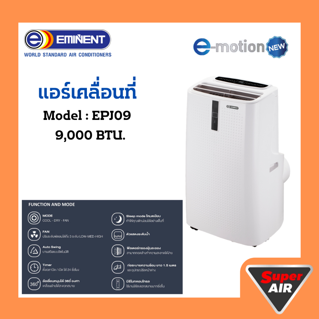Eminent Air เครื่องปรับอากาศเคลื่อนที่ แอร์เคลื่อนที่ E-motion EPJ09 ...