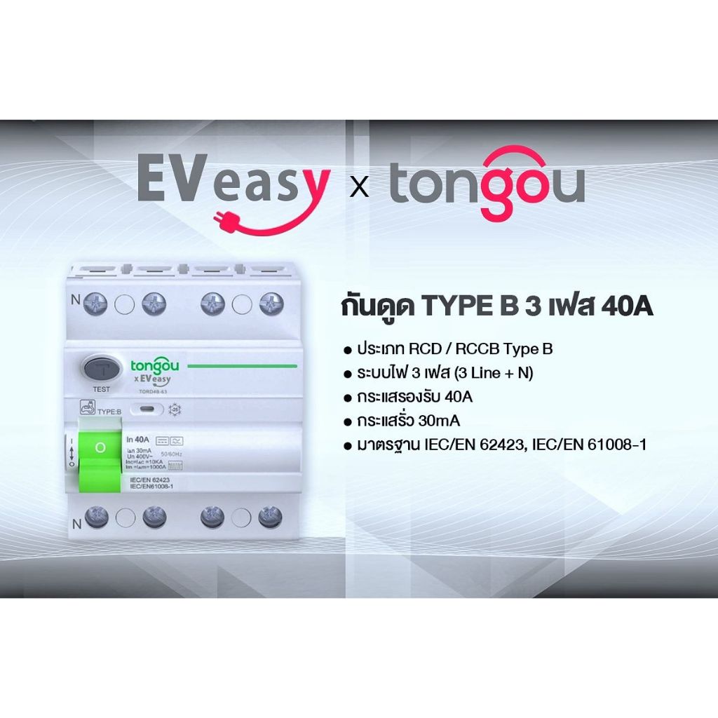 กันดูด RCD Type B 40A 3 เฟส สำหรับเครื่องชาร์จรถยนต์ไฟฟ้า Tongou x EV ...
