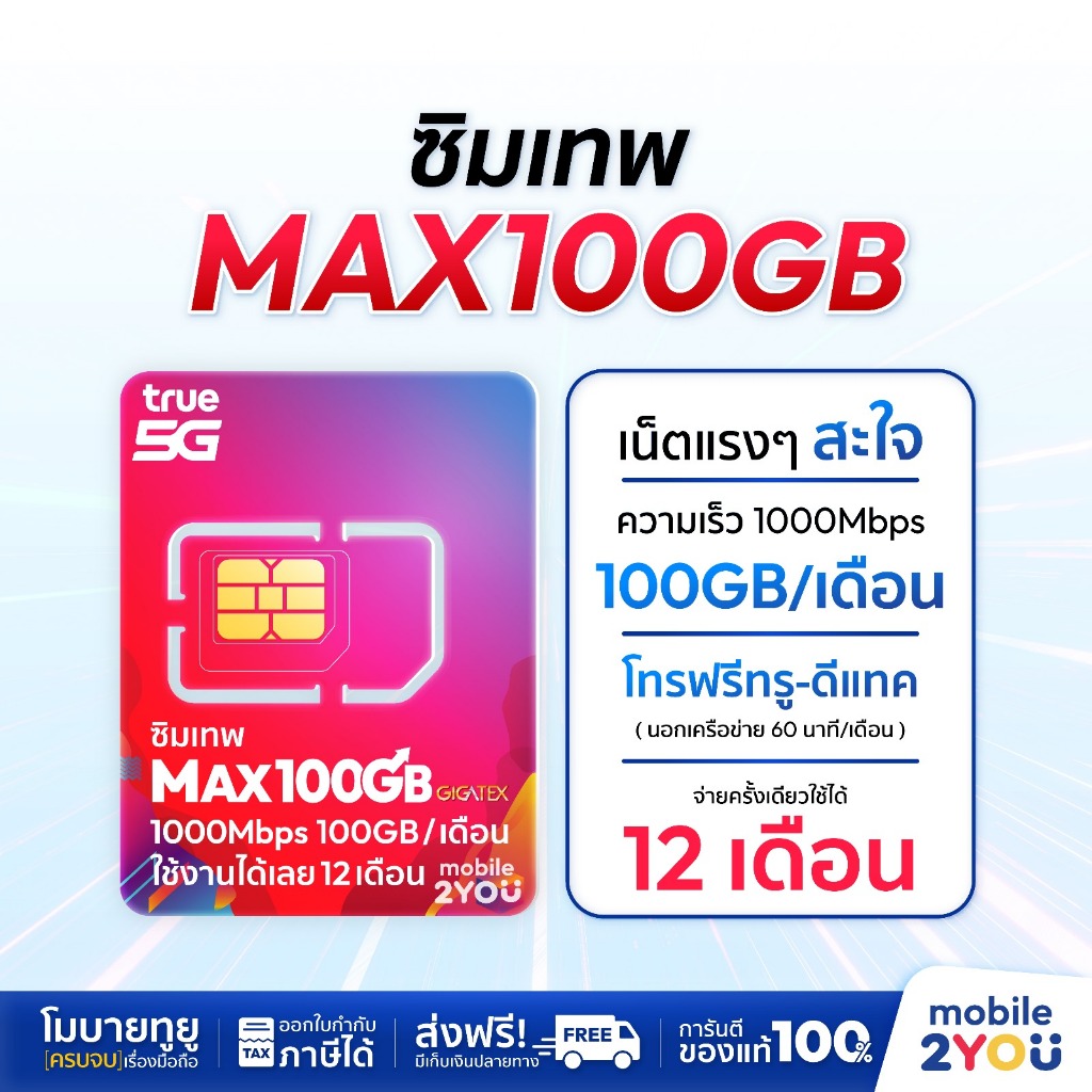 [ซิมเทพ 5G] MAXSPEED100GB/ เร็ว 1000Mbps เดือนละ 100GB เน็ตแรง โทรฟรีในค่ายไม่อั้น จ่ายคร้ัง ...