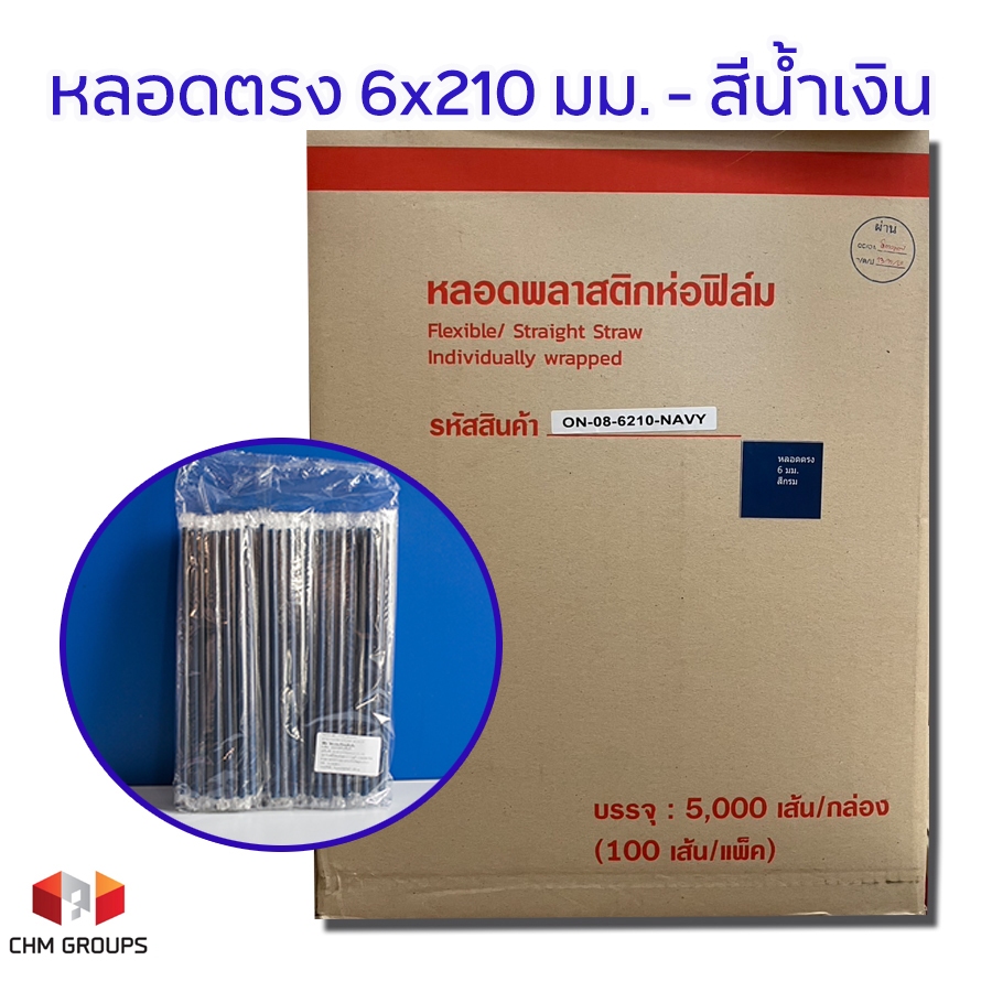 CHM-ตรงน้ำเงิน-621-ยกลัง : หลอดพลาสติก หลอดตรงสีน้ำเงิน ขนาด 6 มม. x ...