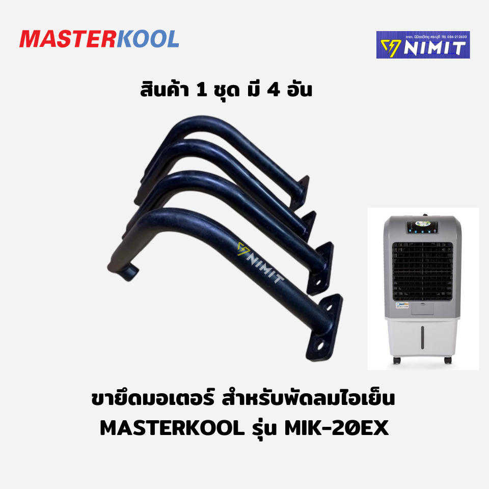 ขายึดมอเตอร์พัดลมไอเย็น สำหรับพัดลมไอเย็น Masterkool MIK-20EX/25EXN /28EX/35EX/70EX อะไหล่ศูนย์ ...