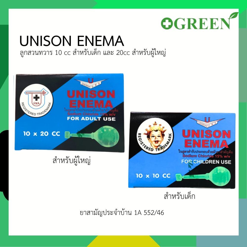 Unison ยูนิซัน ยาสวนทวาร ผู้ใหญ่ และ เด็ก 1กล่อง [บรรจุ 10ลูก] Unison ...