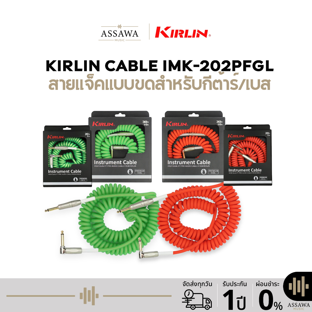 Kirlin IMK-202PFGL สายแจ็ค Kirlin สายแจ็คแบบขด สำหรับกีต้าร์และเบสแบบ ...