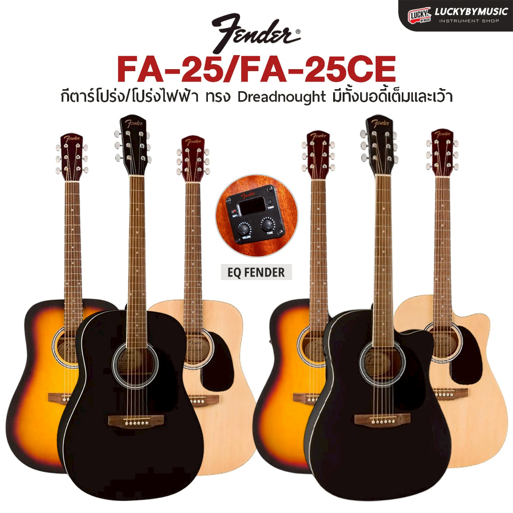 [โค้ดลด2000-MAX📸] กีต้าร์โปร่ง / โปร่งไฟฟ้า Fender FA-25 / FA-25CE ...
