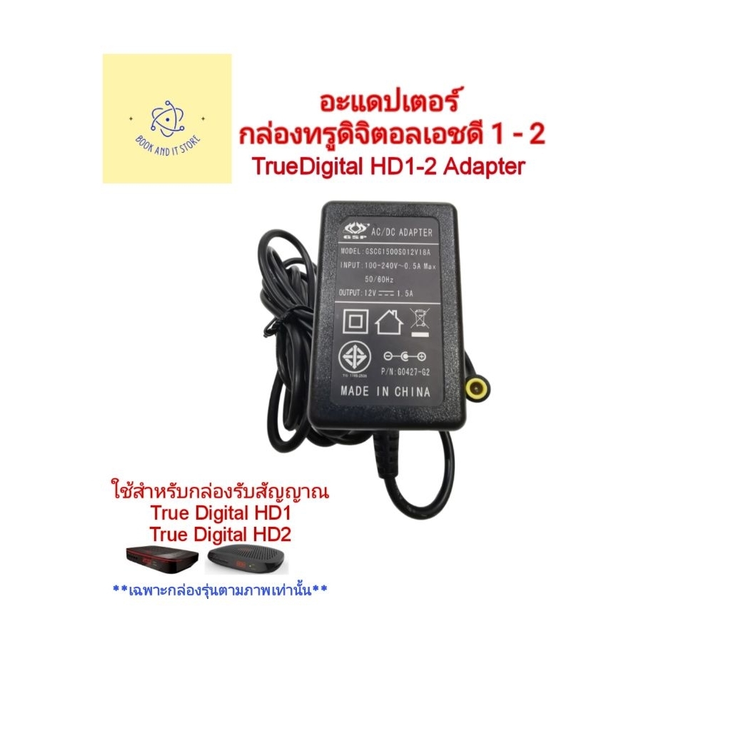 อะแดป เตอร์ ทรูดิจิตอล เอชดี 1 - 2 หัวเข็ม 12V 1.5A / Adapter True ...