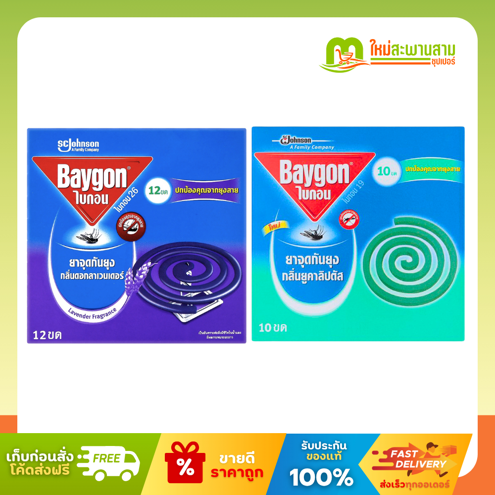 ไบกอน Baygon ยาจุดกันยุง 5 ขดคู่ (10ขด x 12 กรัม) | Shopee Thailand