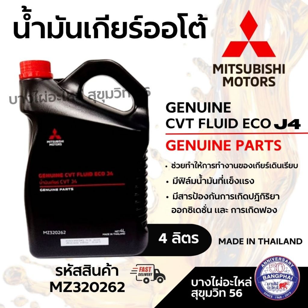 MITSUBISHI น้ำมันเกียร์ออโต้ CVT Fluid ECO J4 ขนาด 4ลิตร | Shopee Thailand