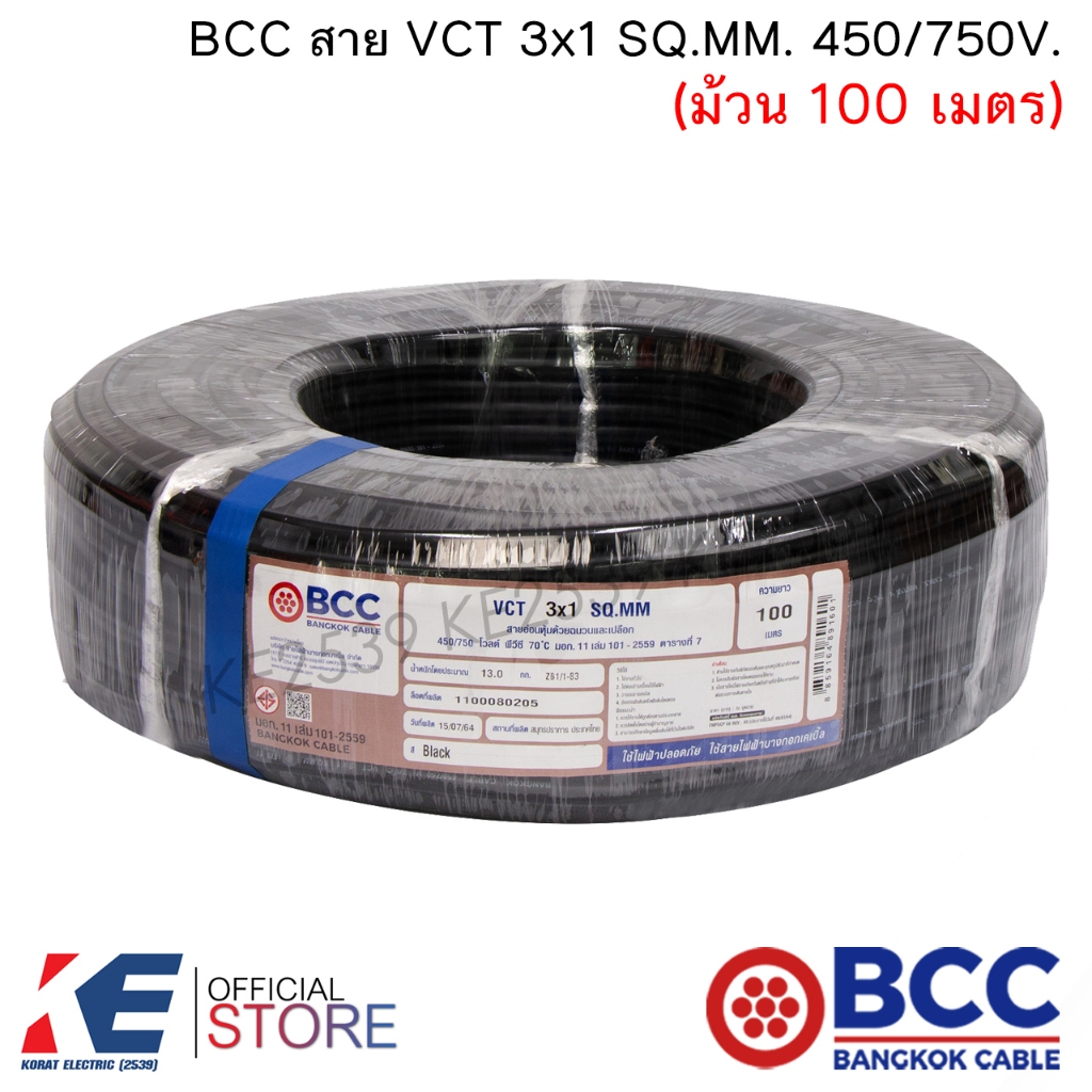 BCC สาย VCT 3x1 SQ.MM. 450/750V (ม้วน 100 เมตร) สายไฟ สายVCT สายบางกอก มอก.11 เล่ม 101-2559 450 ...