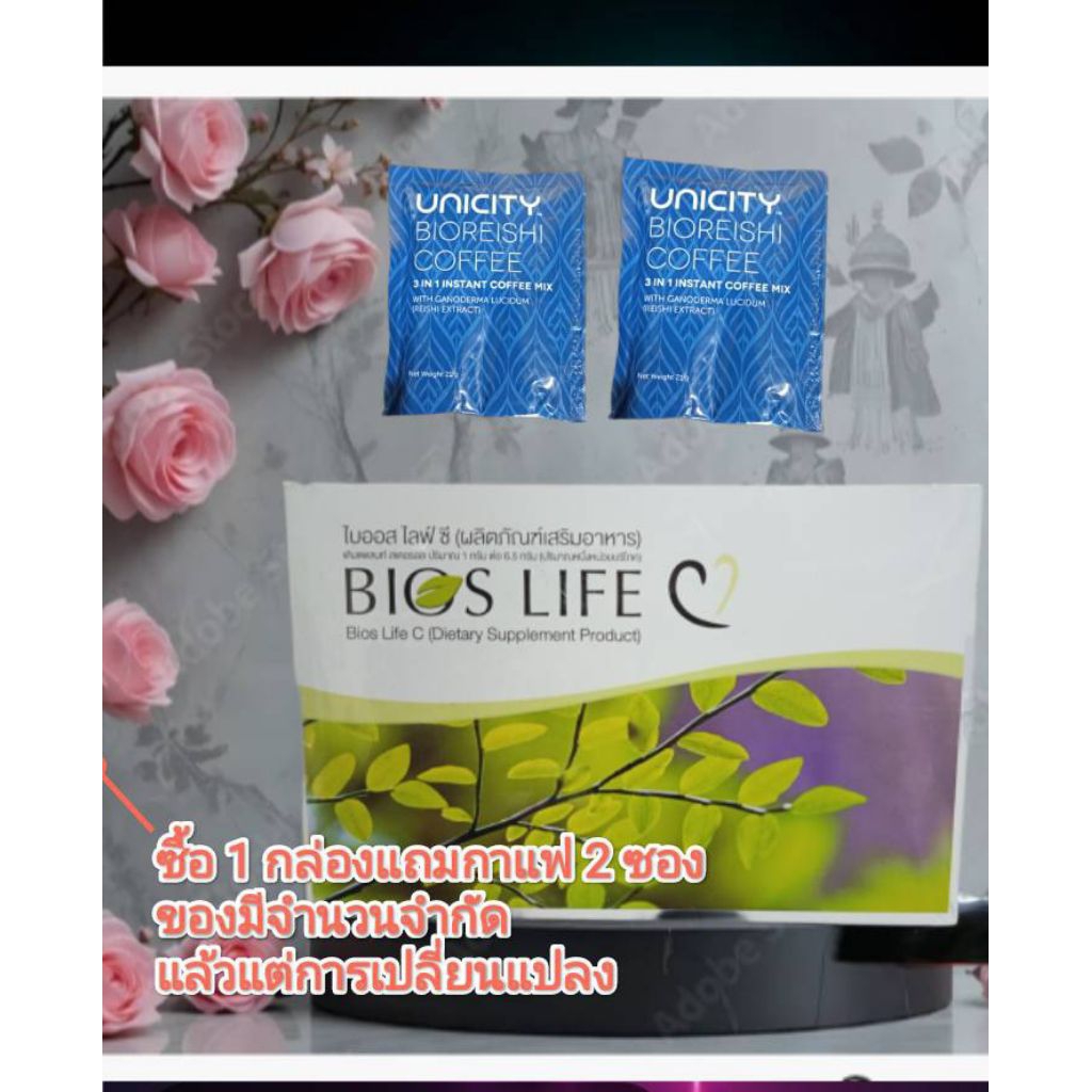 unicity ผลิตภัณฑ์อาหารเสริม bios life c 60ซอง+แถมกาแฟยูนิซิตี้ 2 ชิ้น ...
