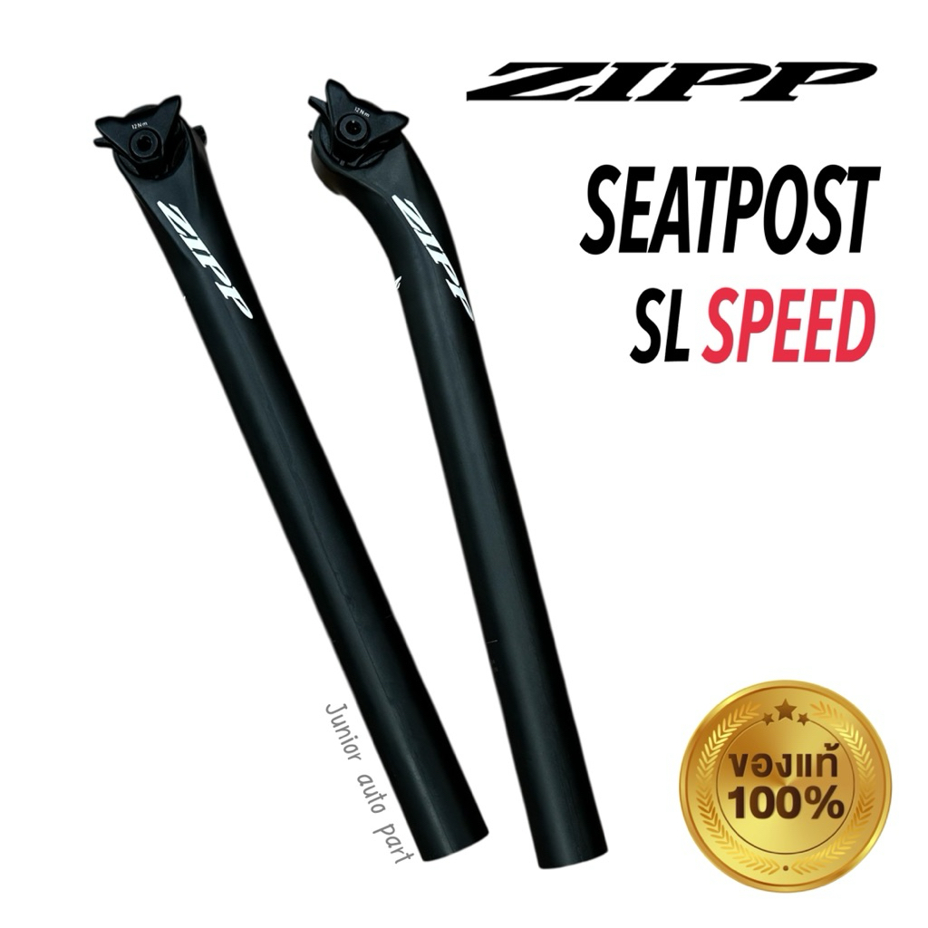หลักอาน คาร์บอนฯ Zipp SL Speed ขนาด 31.6mm. แบบตรง / เยื้องหลัง ของแท้ ...