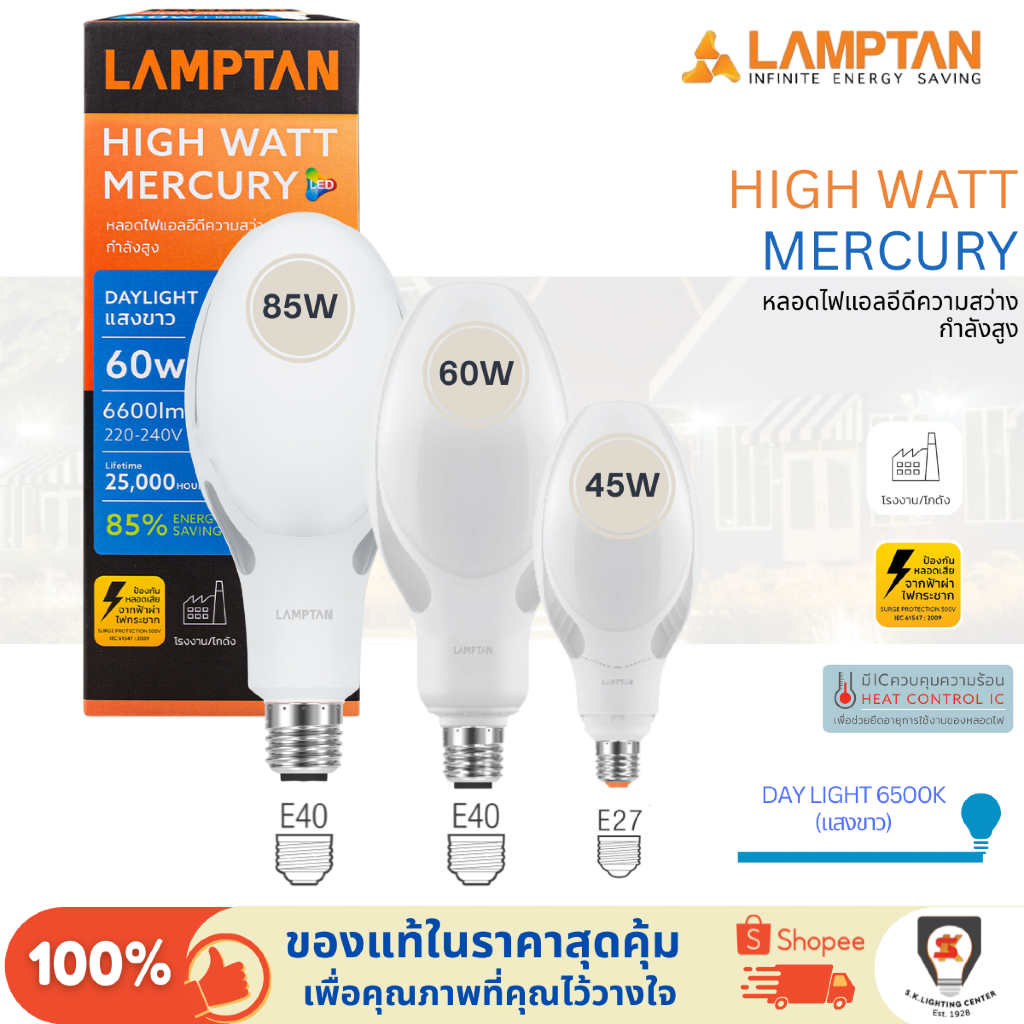Lamptan หลอดแสงจันทร์ LED Mercury 45W/60W/85W แสงขาว ขั้ว E27 / ขั้ว ...