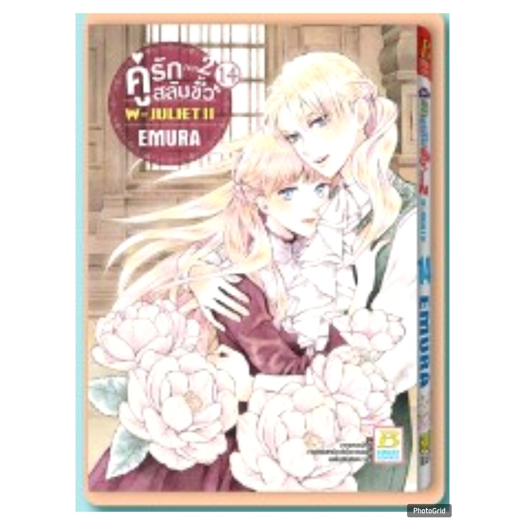 คู่รักสลับขั้ว ภาค 2 W-JULIET II เล่มที่ 14 หนังสือการ์ตูน มังงะ มือ ...