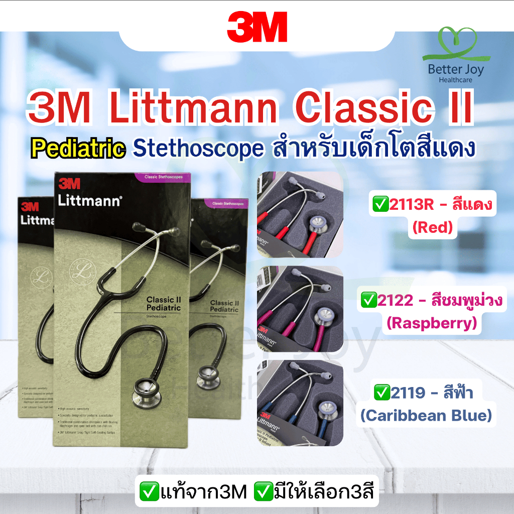 หูฟัง 3M Littmann Classic II Pediatric Stethoscope สำหรับเด็กโต สี 2119/2113R/2122 | Shopee Thailand