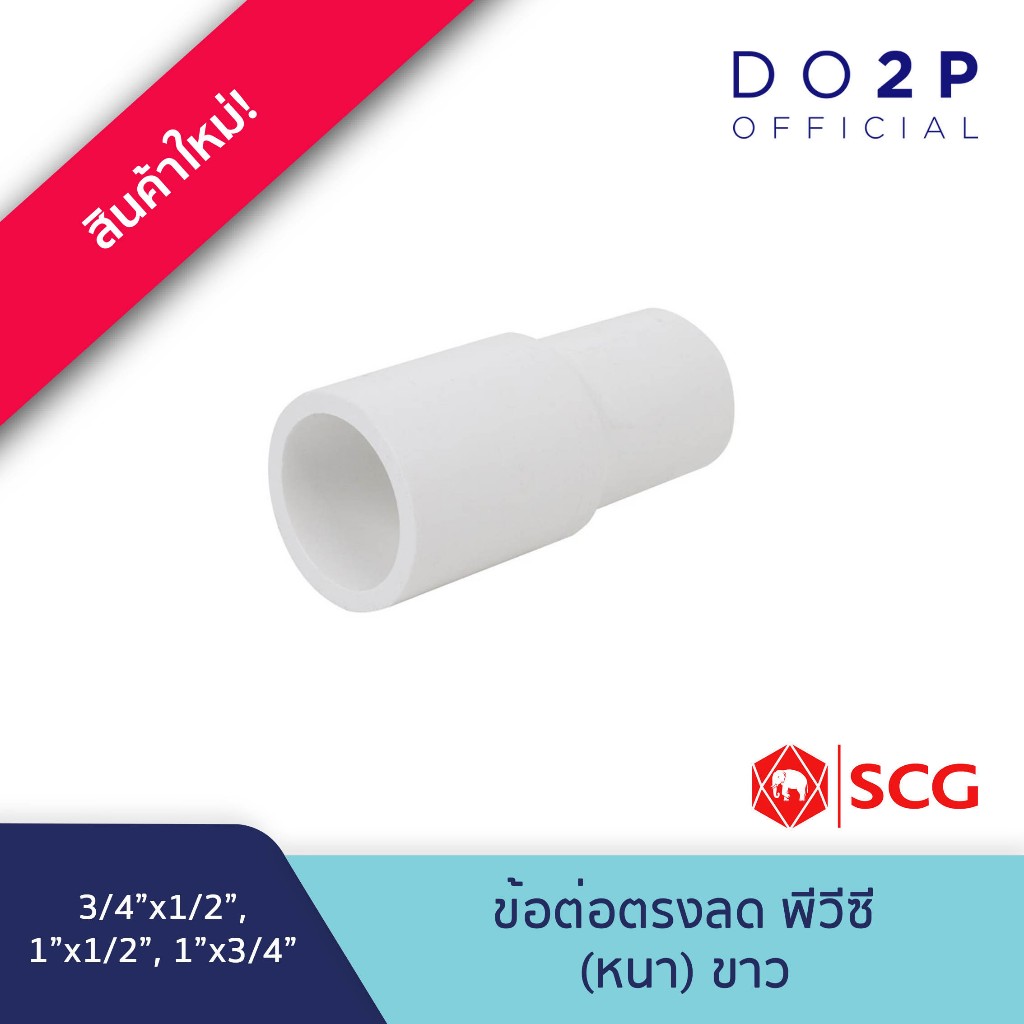 ข้อต่อตรงลด พีวีซี 3/4x1/2นิ้ว, 1x1/2นิ้ว, 1x3/4นิ้ว พีวีซี สีขาว ประปา ...