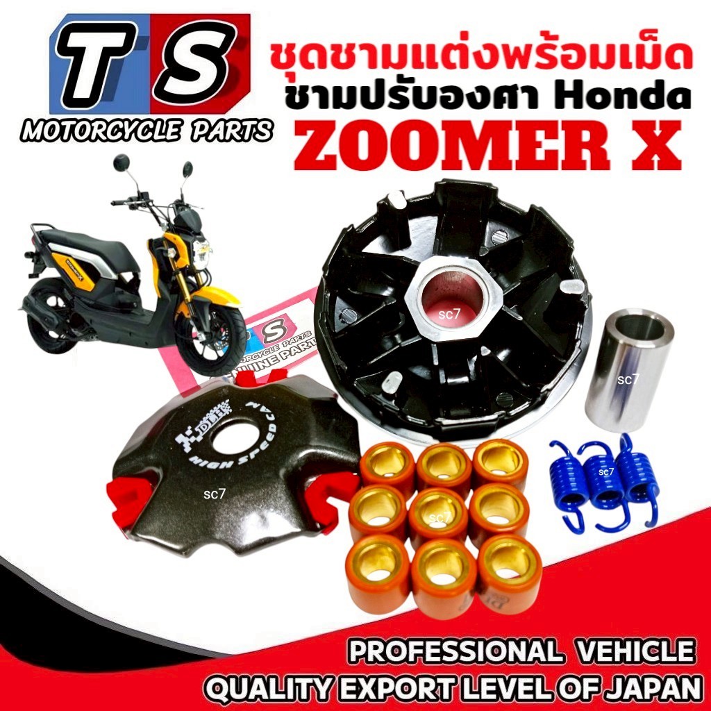 ชามแต่งปรับองศา HONDA ZOOMER-X ฮอนด้า ซูเมอร์เอ็กซ์ ชุดใหญ่พร้อมเม็ด ...