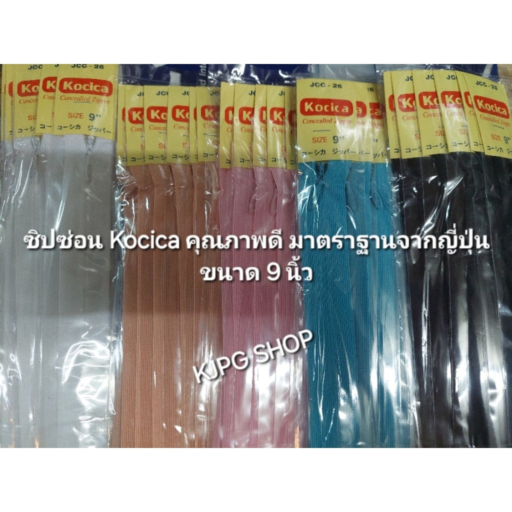 ซิปซ่อน Kocica คุณภาพดี มาตราฐานจากญี่ปุ่นขนาด 9 นิ้ว (ขายเป็นโหล ...