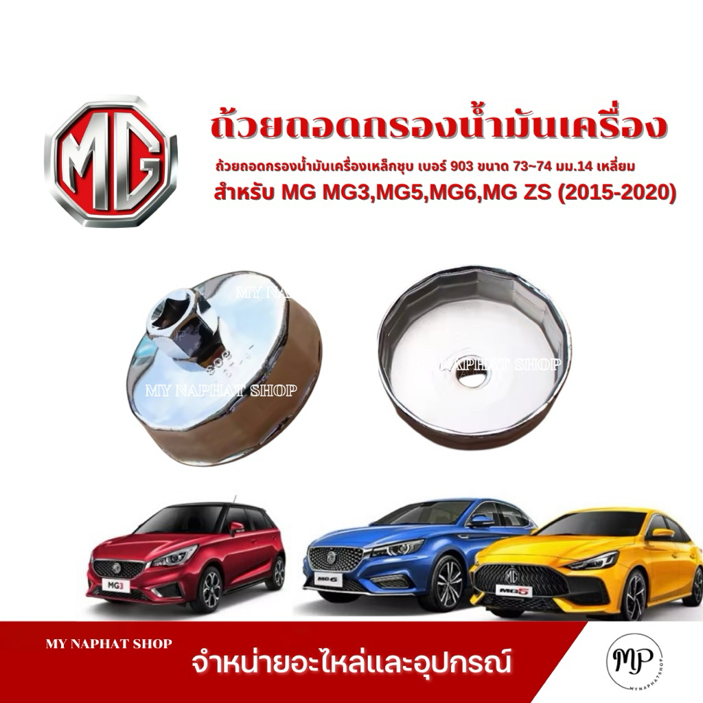 ถ้วยถอดกรองน้ำมันเครื่องเหล็กชุบ สำหรับ MG MG3,MG5,MG6,MG ZS(2015-2020) เบอร์ 903 | Shopee Thailand