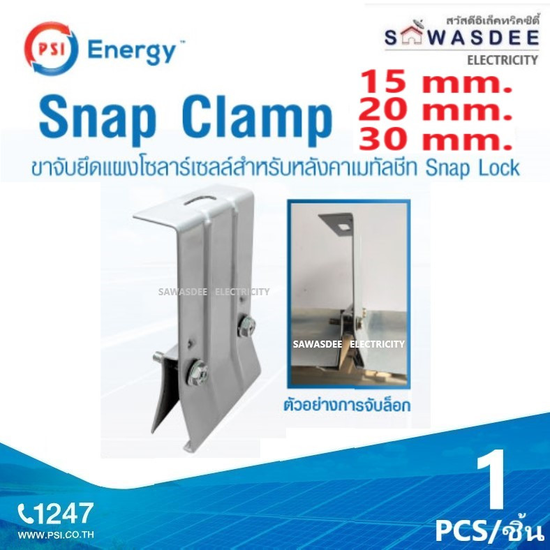 PSI รุ่น Snap Clamp (3 ขนาด) 15mm. 20mm. 30mm. ขาจับยึดแผงโซลาร์เซลล์ ...