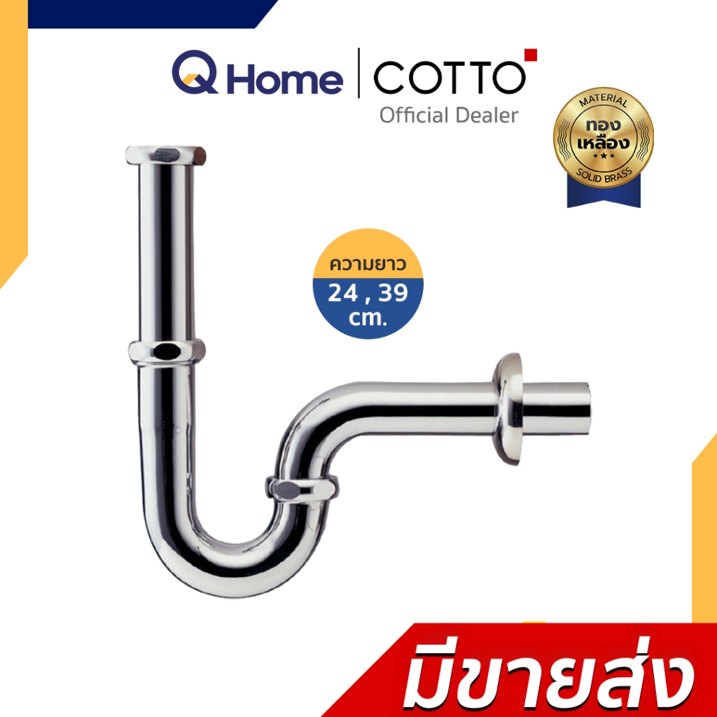 COTTO ท่อน้ำทิ้งอ่างล้างหน้าพีแทรป รุ่น CT683(HM) 24 ซม. CT683AX(HM) 39 ...