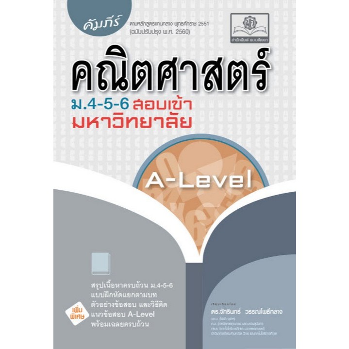 Chulabook|c111|หนังสือ|คัมภีร์ คณิตศาสตร์ ม.4-5-6 สอบเข้ามหาวิทยาลัย A-LEVEL 9786162019722 ...