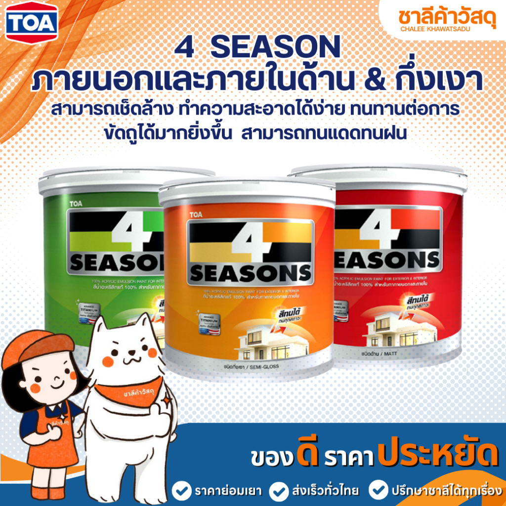 TOA 4 Season ภายนอก และภายในด้าน & ชนิดกึ่งเงา A/AG1000 และ A/AG5001 ขนาดแกลลอน | Shopee Thailand