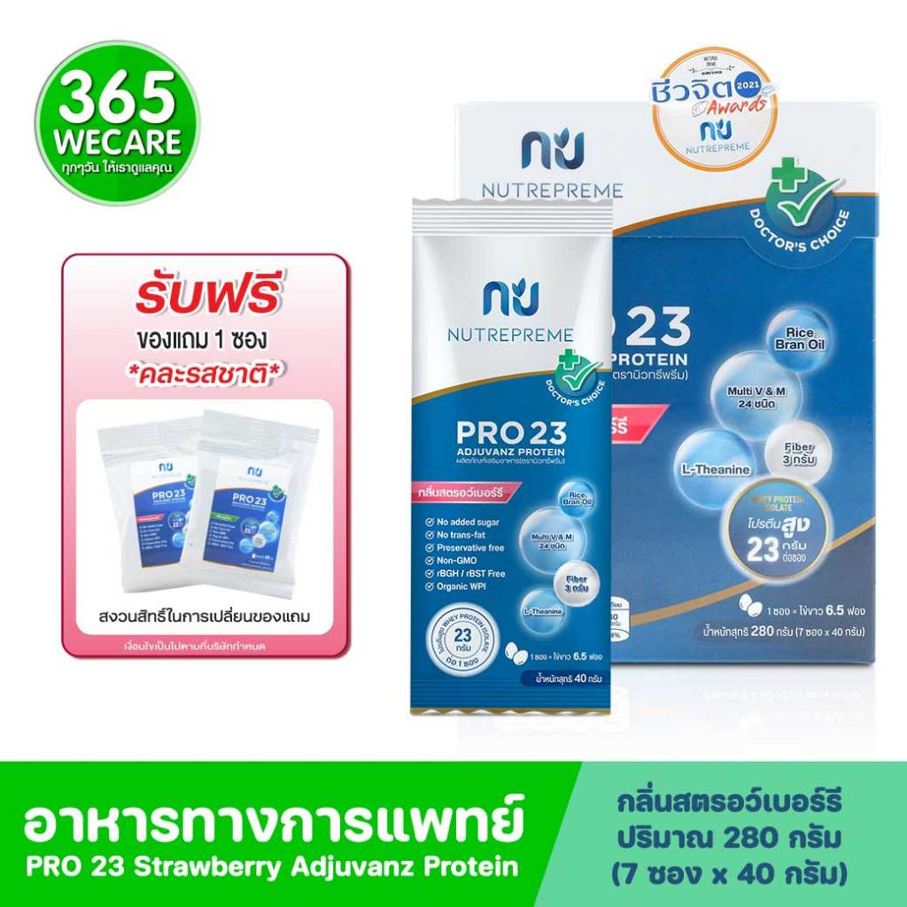 แถม1ถุงเล็ก Nutrepreme PRO 23 Strawberry 280g. Adjuvanz Protein นิวทรีพ ...