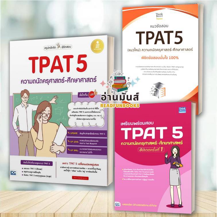 พร้อมส่ง หนังสือ เตรียมสอบ TPAT 5 ความถนัดครุศาสตร์ (แยกเล่ม) หนังสือเตรียมสอบ แนวข้อสอบ อ่านมัน ...