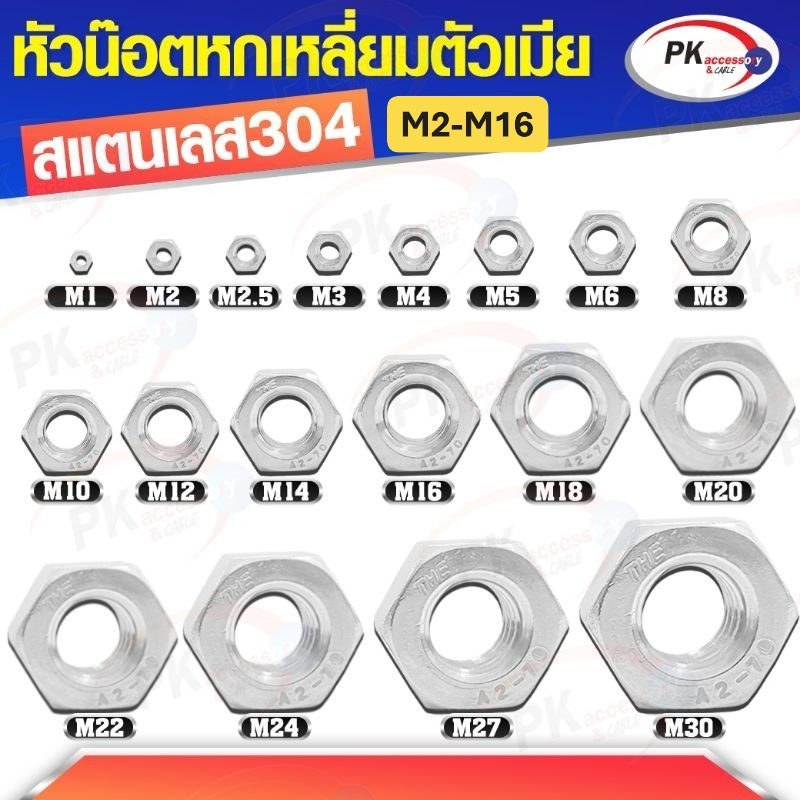 หัวน็อตตัวเมียหกเหลี่ยม สแตนเลส 304 (ขนาด M2-M16) เกลียวมิล | Shopee Thailand