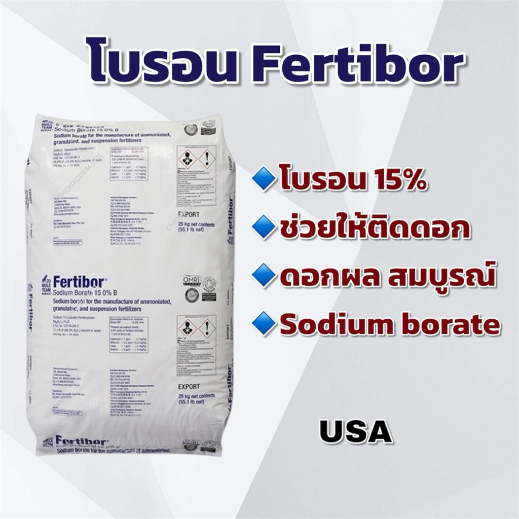 (แบ่ง 3,5,10 kg )โบรอน โบรอนผง15% Fertibor โบรอนใส่ปาล์ม ช่วยให้ติดดอก ...